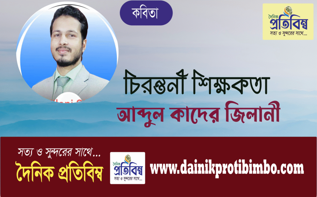 কবি আব্দুল কাদের জিলানী'র কবিতা: চিরন্তনী শিক্ষকতা | Dainik Protibimbo